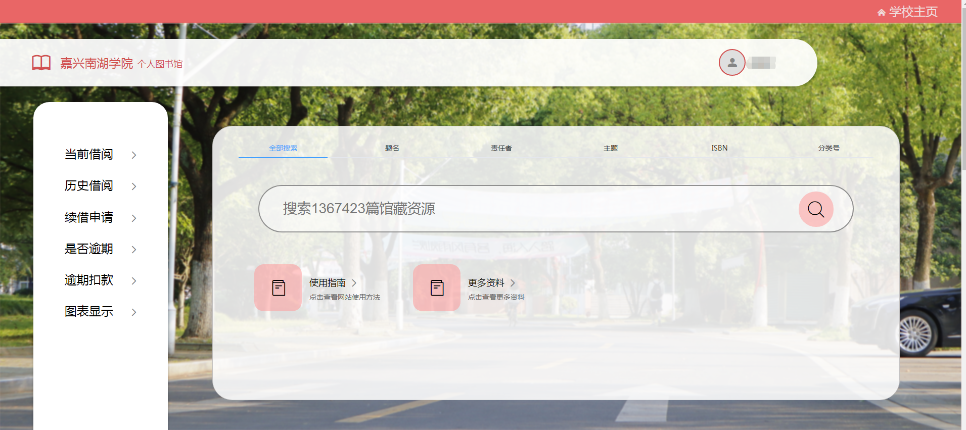 “个人图书馆”使用指南-嘉兴南湖学院图书馆（档案馆）